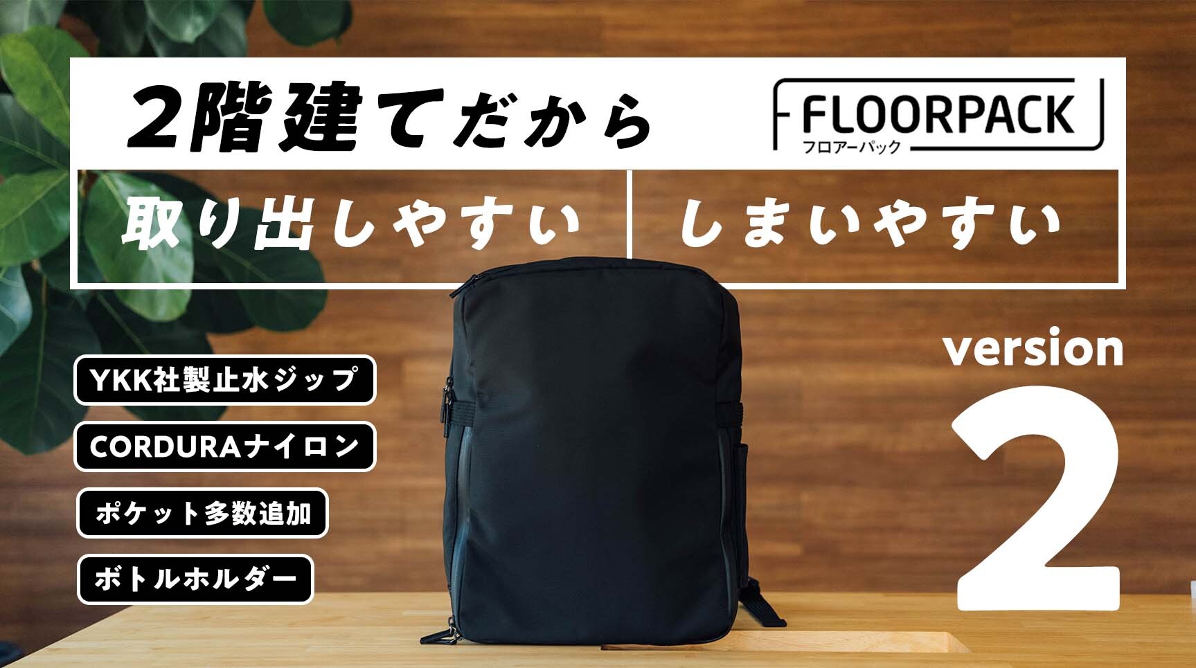 【8月31日販売開始】「FLOORPACK」が進化しました。2階建てだから取り出しやすい、しまいやすい「FLOORPACK ver.2」 | drip（ドリップ） インフルエンサー/ブログ ...