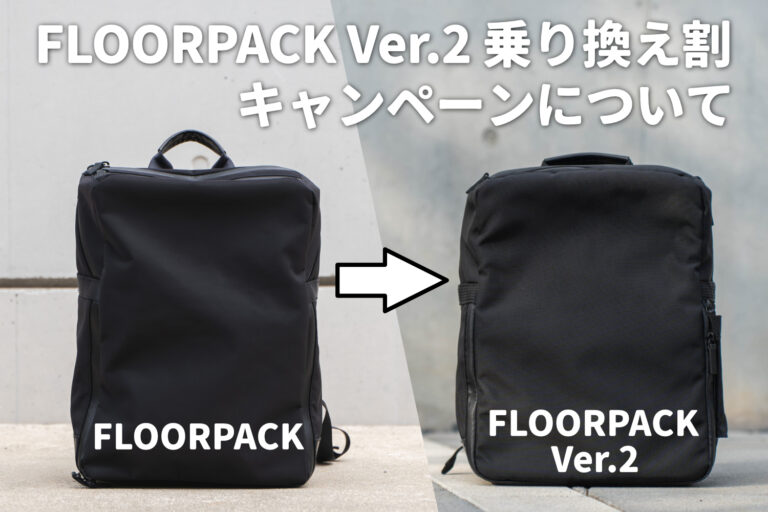 FLOORPACK Ver.2乗り換え割の詳細・適用方法について | drip（ドリップ） インフルエンサー/ブログマーケティングサービス「drip」